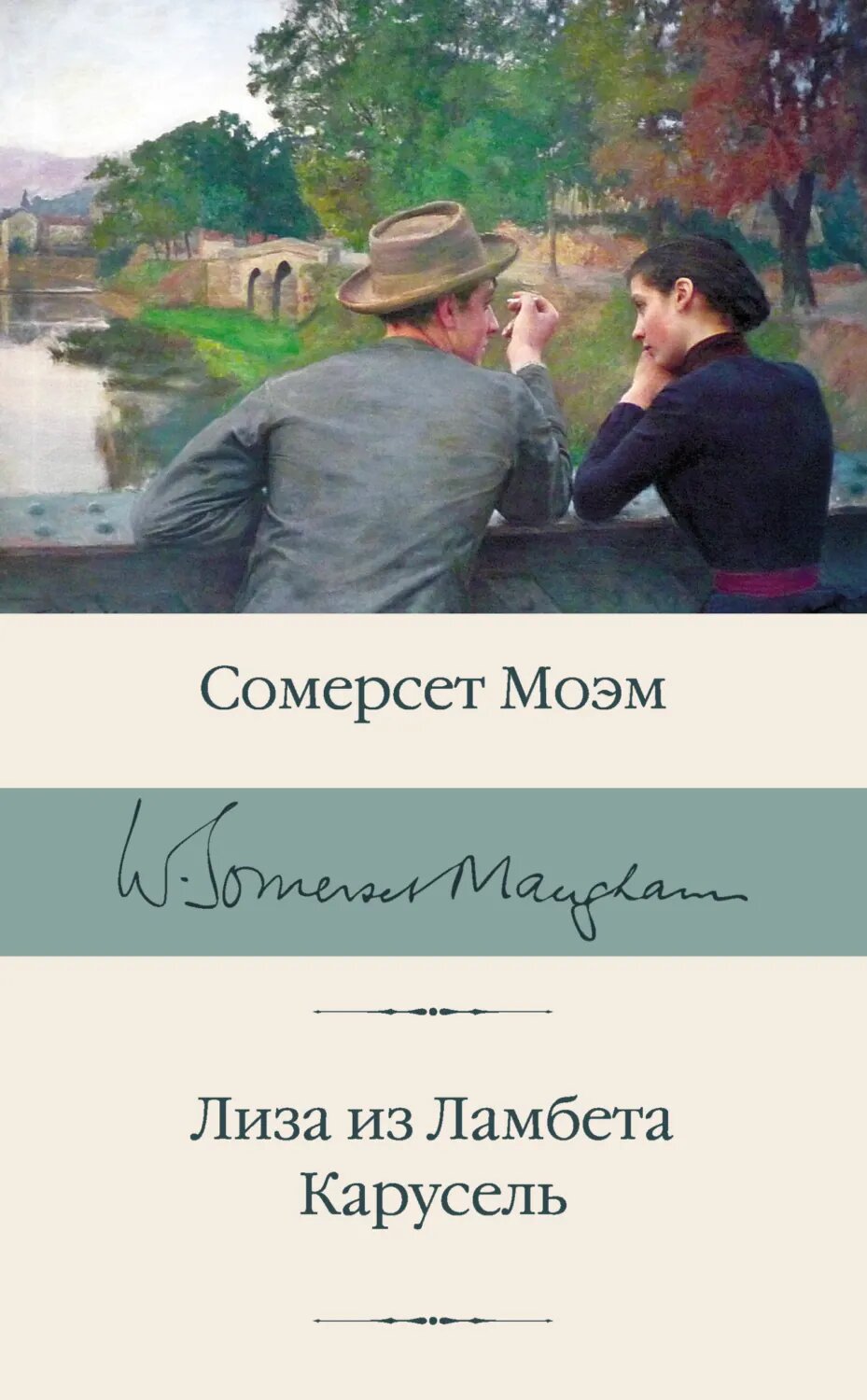 Лиза из Ламбета. Карусель [Цифровая книга]
