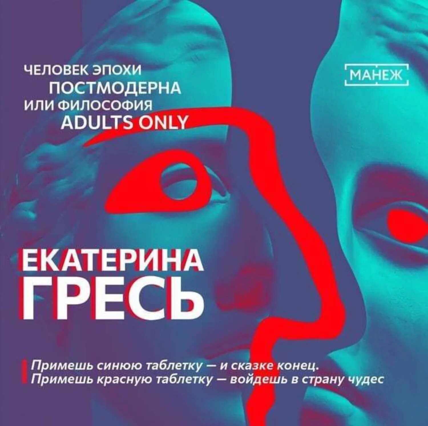 Примешь синюю таблетку – и сказке конец. Примешь красную таблетку – войдешь в страну чудес [Аудиокнига]