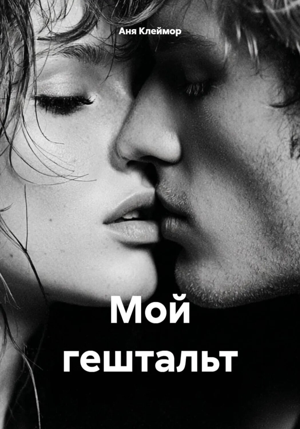 Мой гештальт [Цифровая книга]