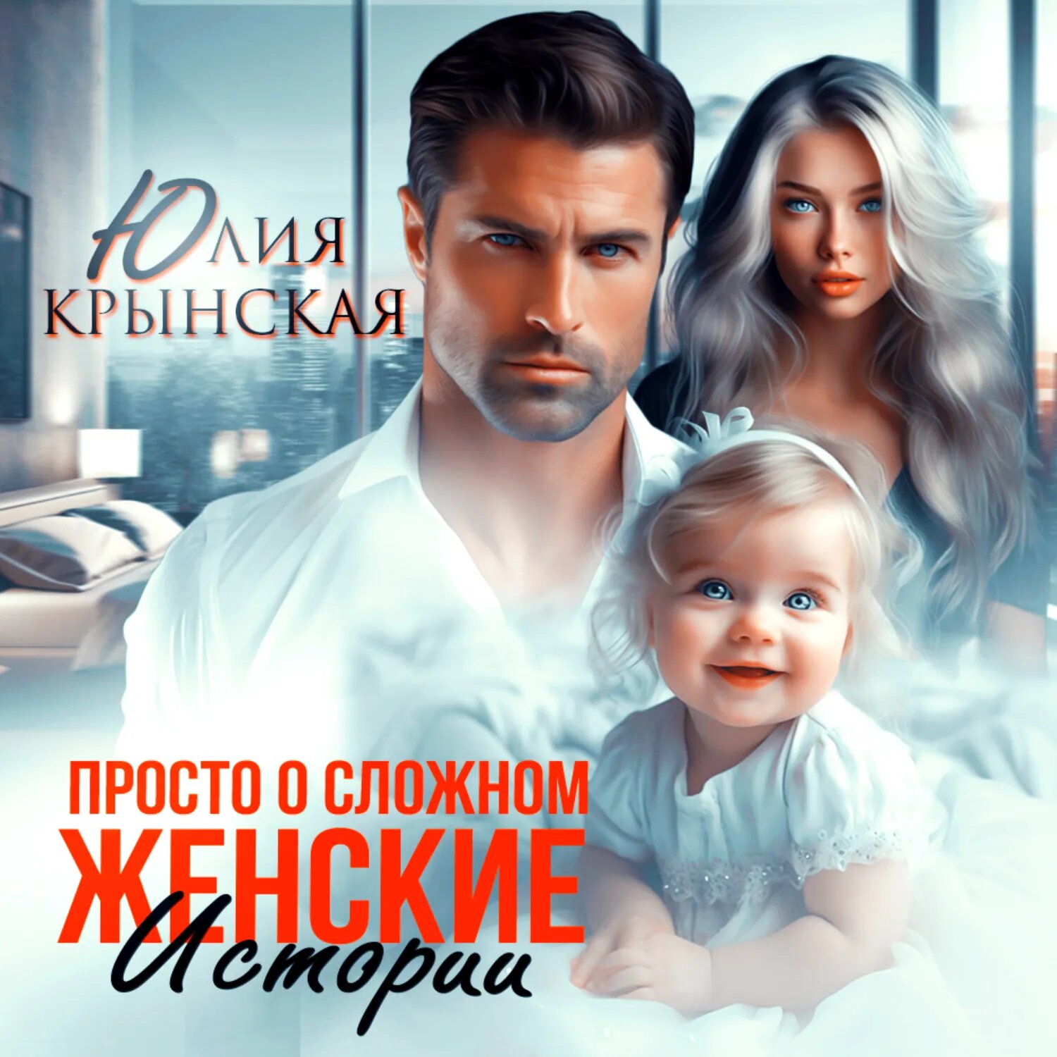 Женские истории. Просто о сложном [Аудиокнига]