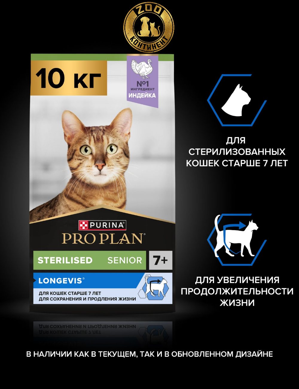 Сухой корм PRO PLAN® Sterilised LONGEVIS® для стерилизованных кошек старше 7 лет с индейкой, 10 кг