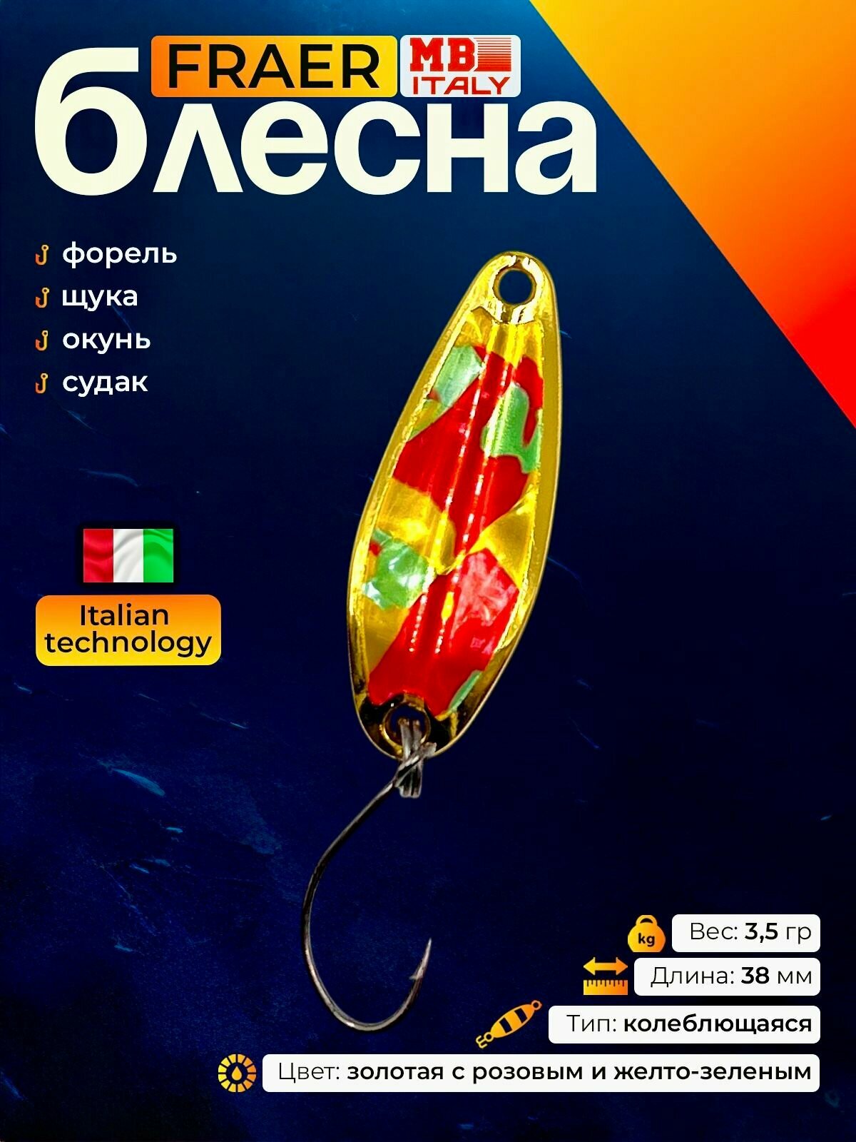 Колебалка блесна на форель Mega Brilliant FRAER, ультралайт микроколебалка для спиннинга и платников; 3,5 гр, 38 мм