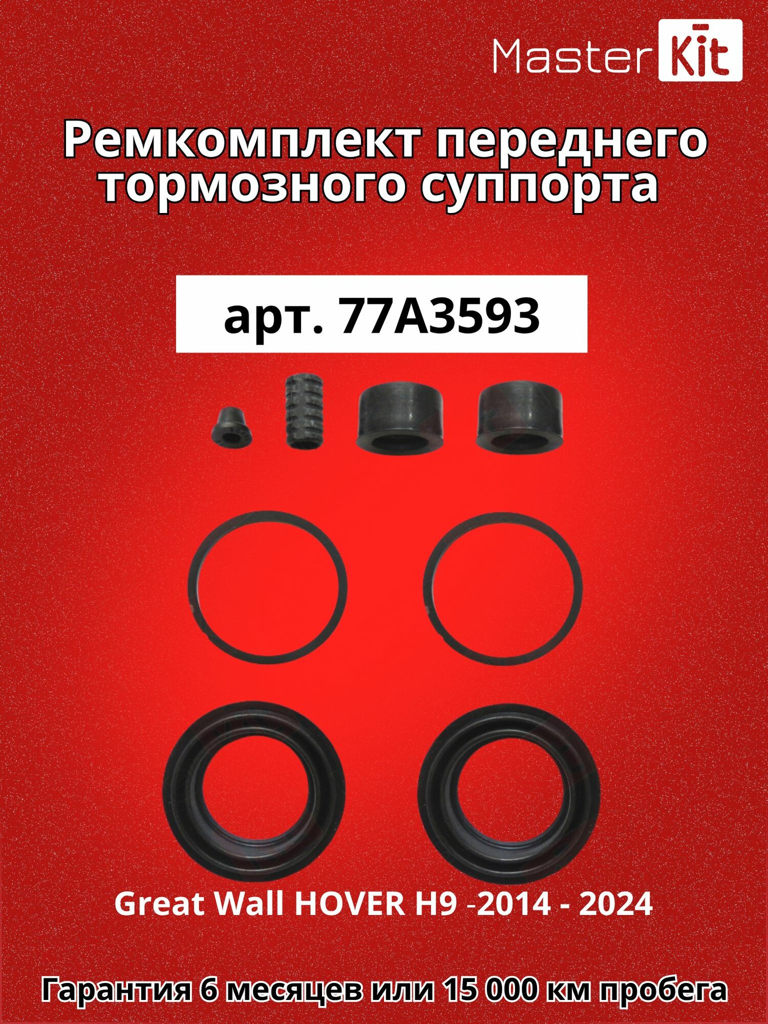 Ремкомплект переднего тормозного суппорта под поршень D 43 мм Great Wall HOVER H9 - MasterKit 77A3593