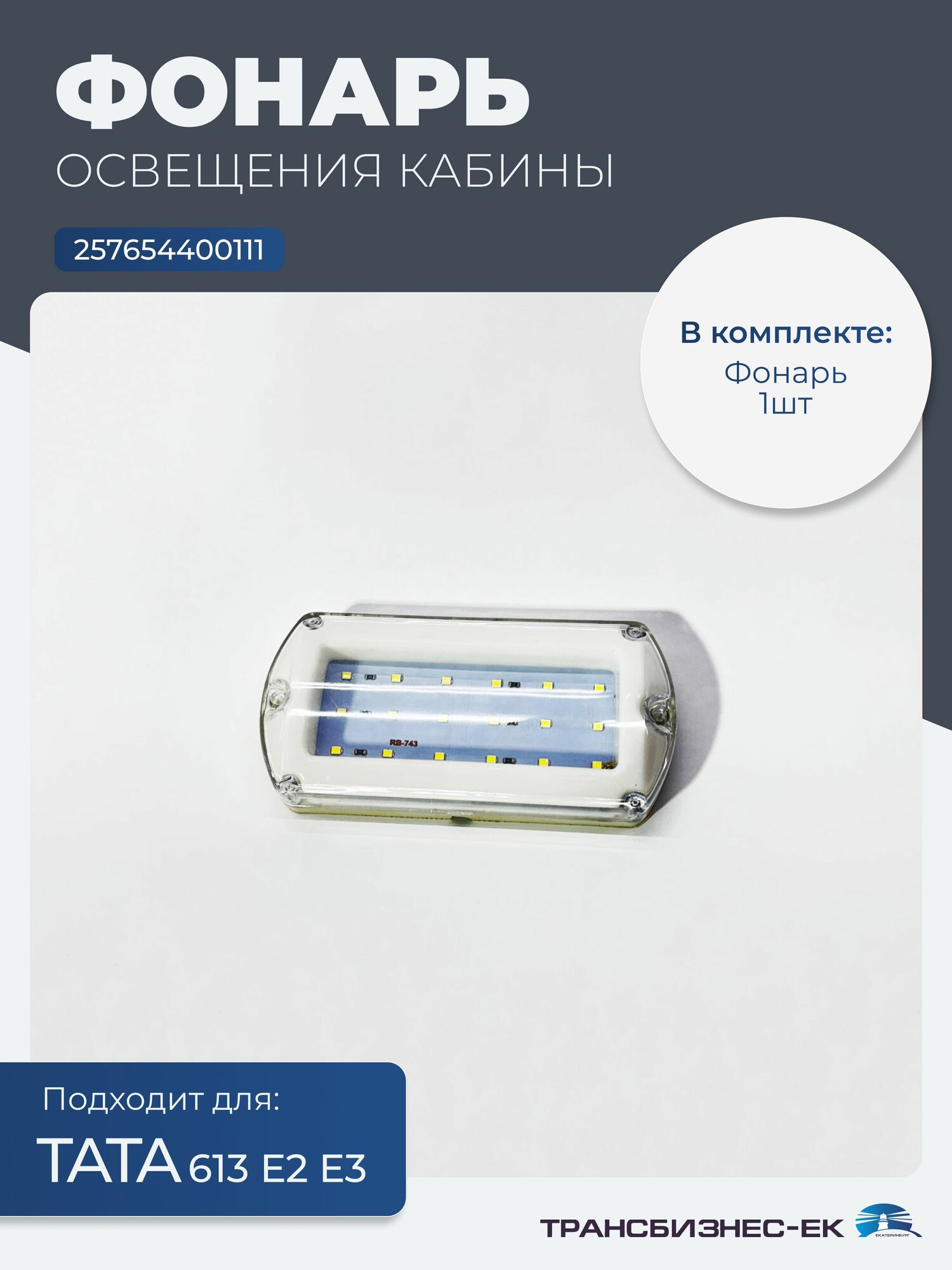 Фонарь освещения кабины для грузовика тата 613 Е2 Е3 (257654400111)