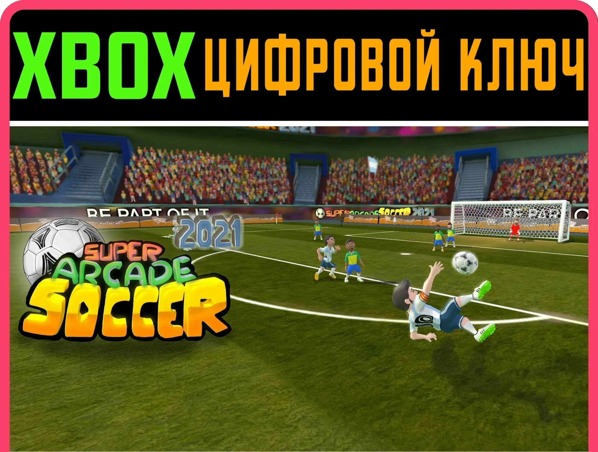 SUPER ARCADE SOCCER 2021 XBOX ONE/X|S ключ | Работает на ваш акк | Игра навсегда | Быстрая доставка