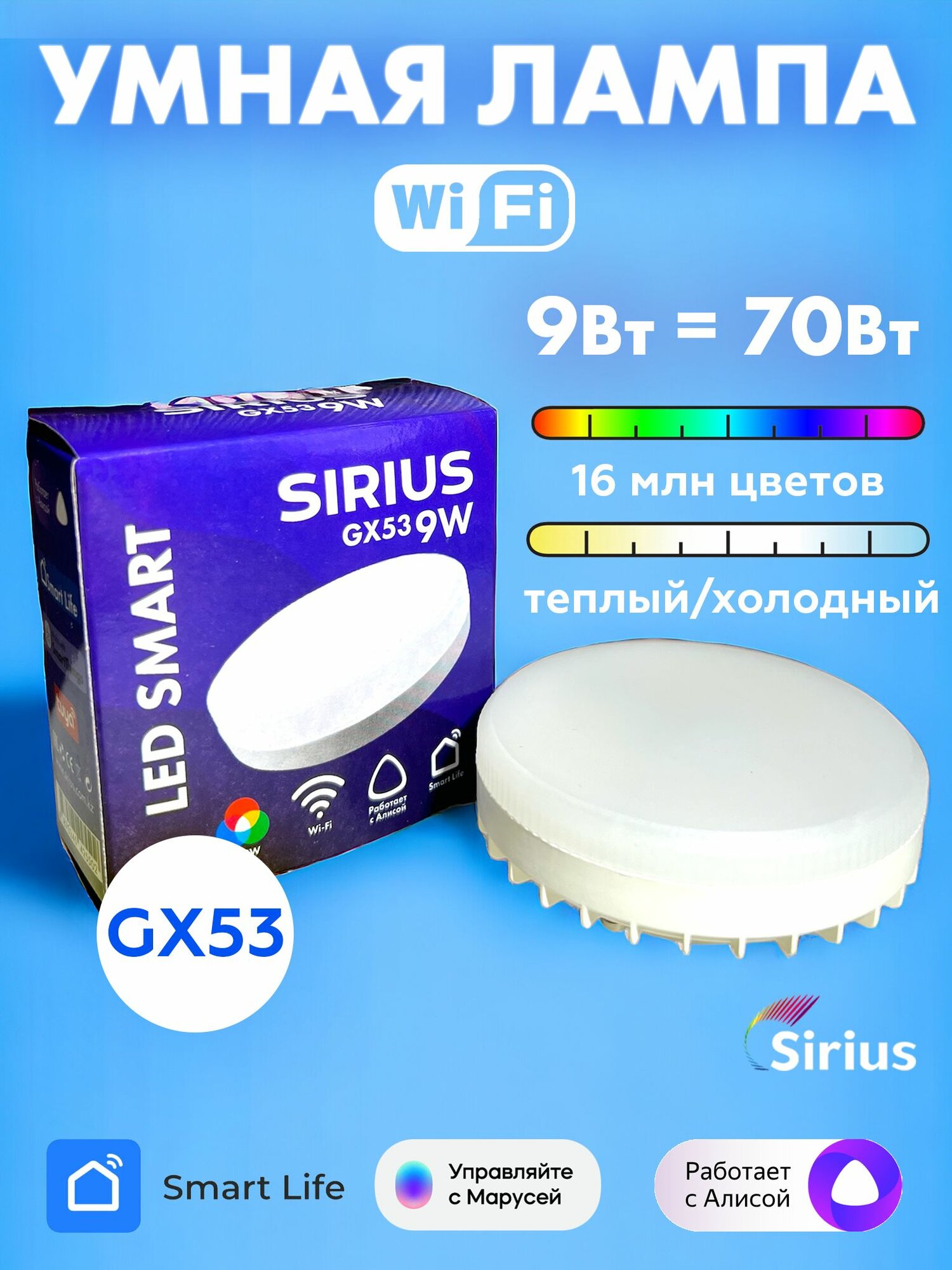 Умная лампа GX53 RGBW 9W Wi-Fi Яндекс Алиса, Маруся, Tuya, Smart Life SIRIUS