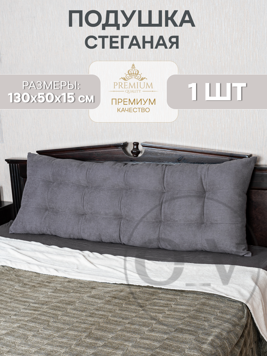 Декоративная подушка поддерживающая большая 50 см x 130 см, серая