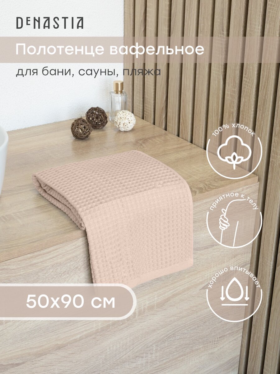 Полотенце банное вафельное DeNASTIA 50x90 см, 100% хлопок, бежевый, D100440