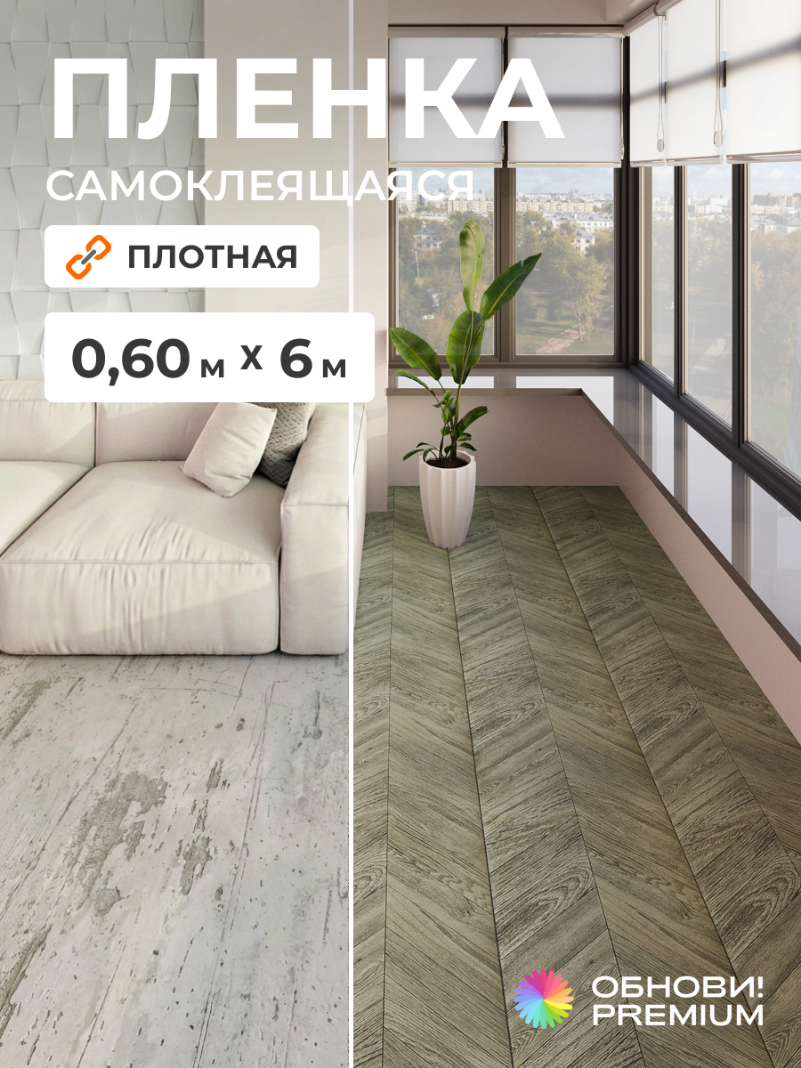 Самоклеящаяся плёнка обнови, ПВХ, матовая, влагостойкая, коричневый паркет, 0,60*6 м