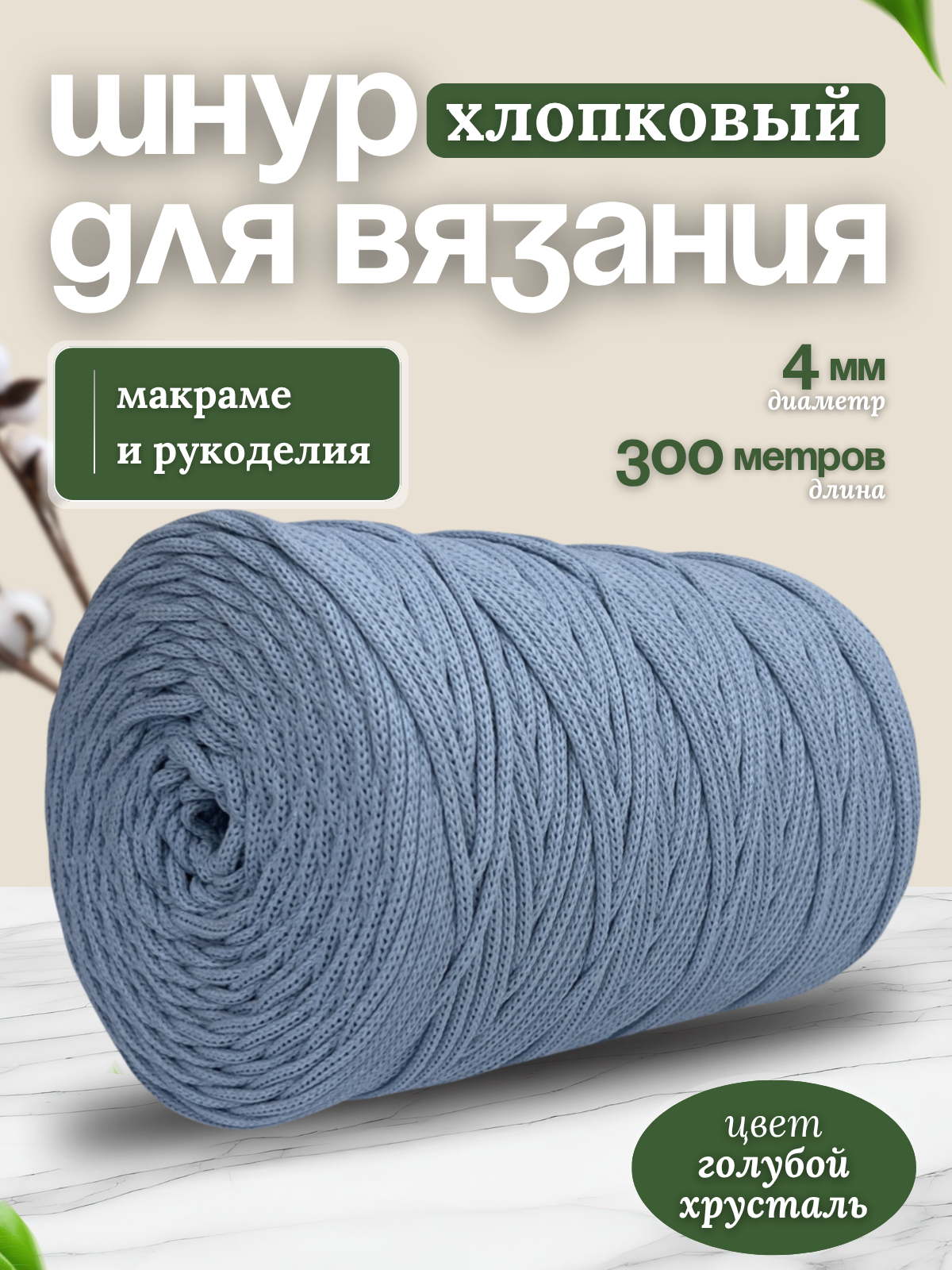 Шнур для вязания хлопковый 4мм макраме рукоделия творчества голубой лёд 300м Нивелир