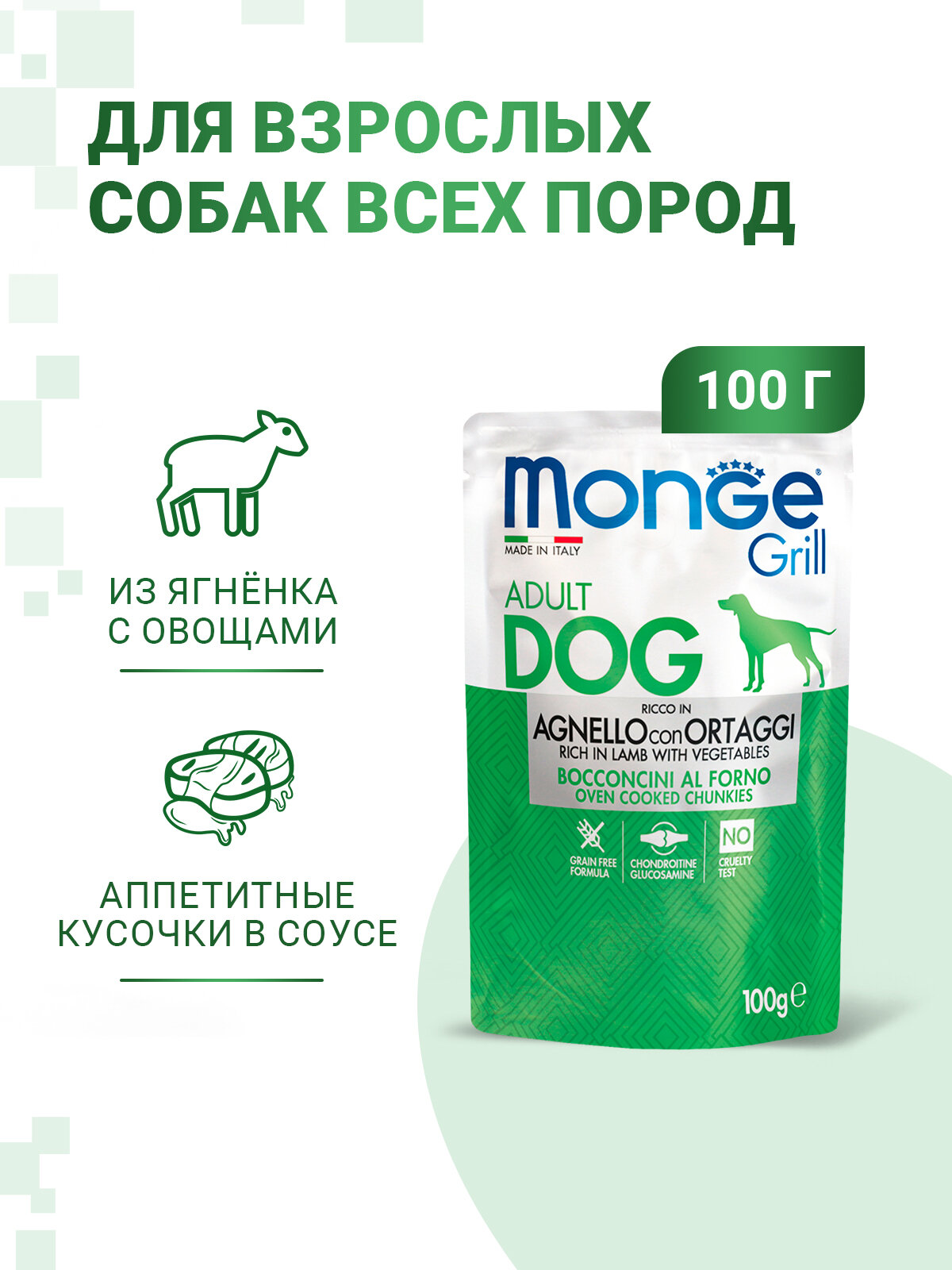 Влажный корм Monge Dog Grill для собак с ягненок и овощами, паучи 100 г*24шт