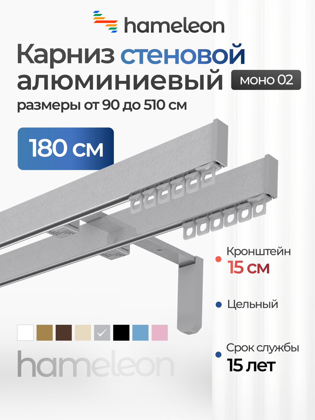 Карниз для штор хамелеон моно 02, двухрядный, настенный, серый металлик, 180 см, алюминиевый, кронштейны 15 см