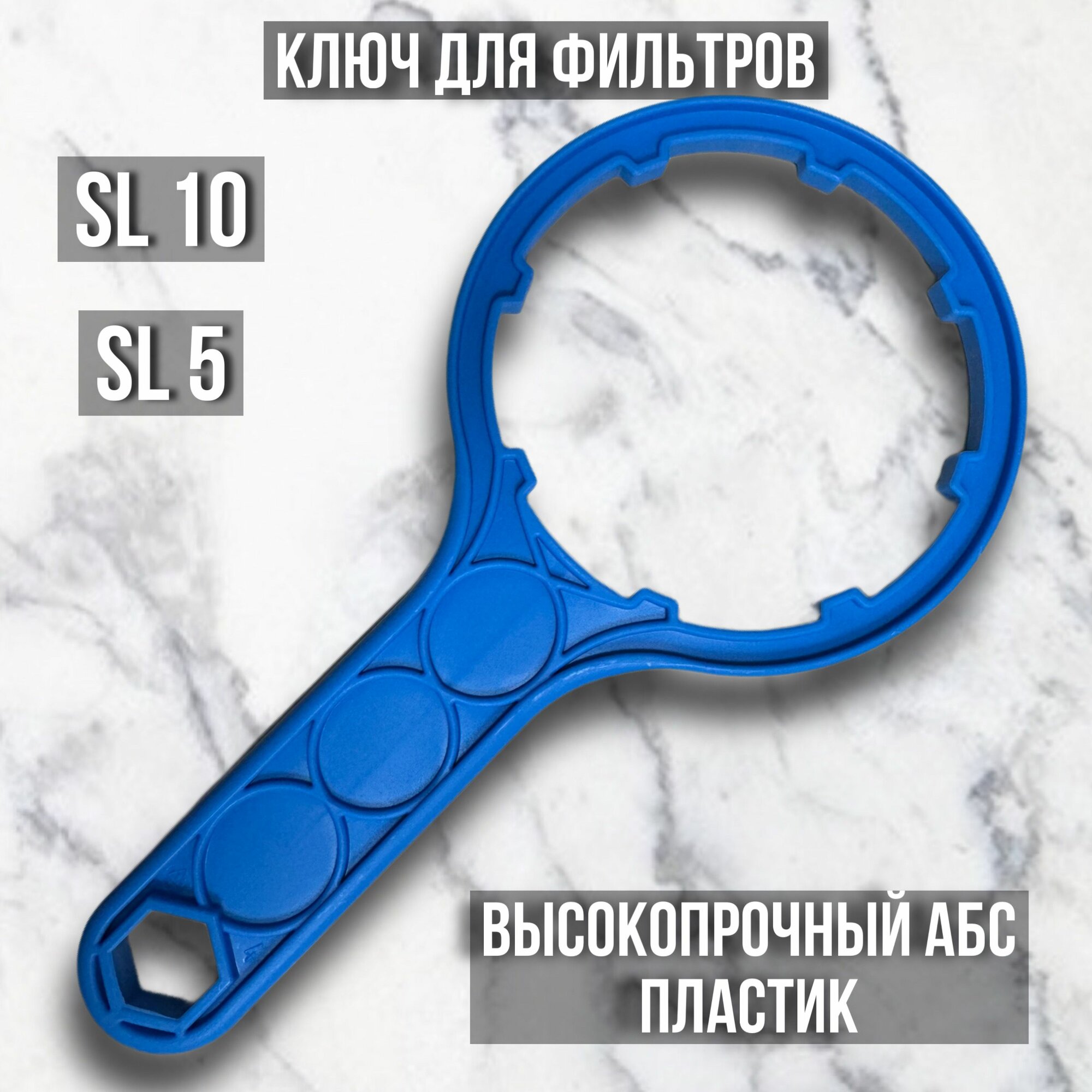Ключ для магистрального фильтра колбы SL 5 SL 10 для бытовых фильтров