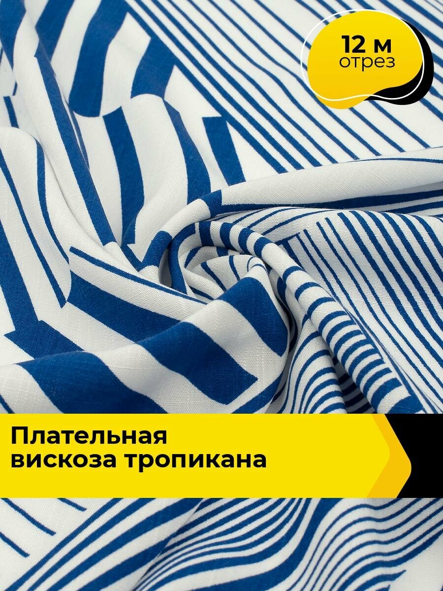 Ткань для шитья и рукоделия Плательная вискоза "Тропикана", отрез 12 м*140 см, цвет мультиколор