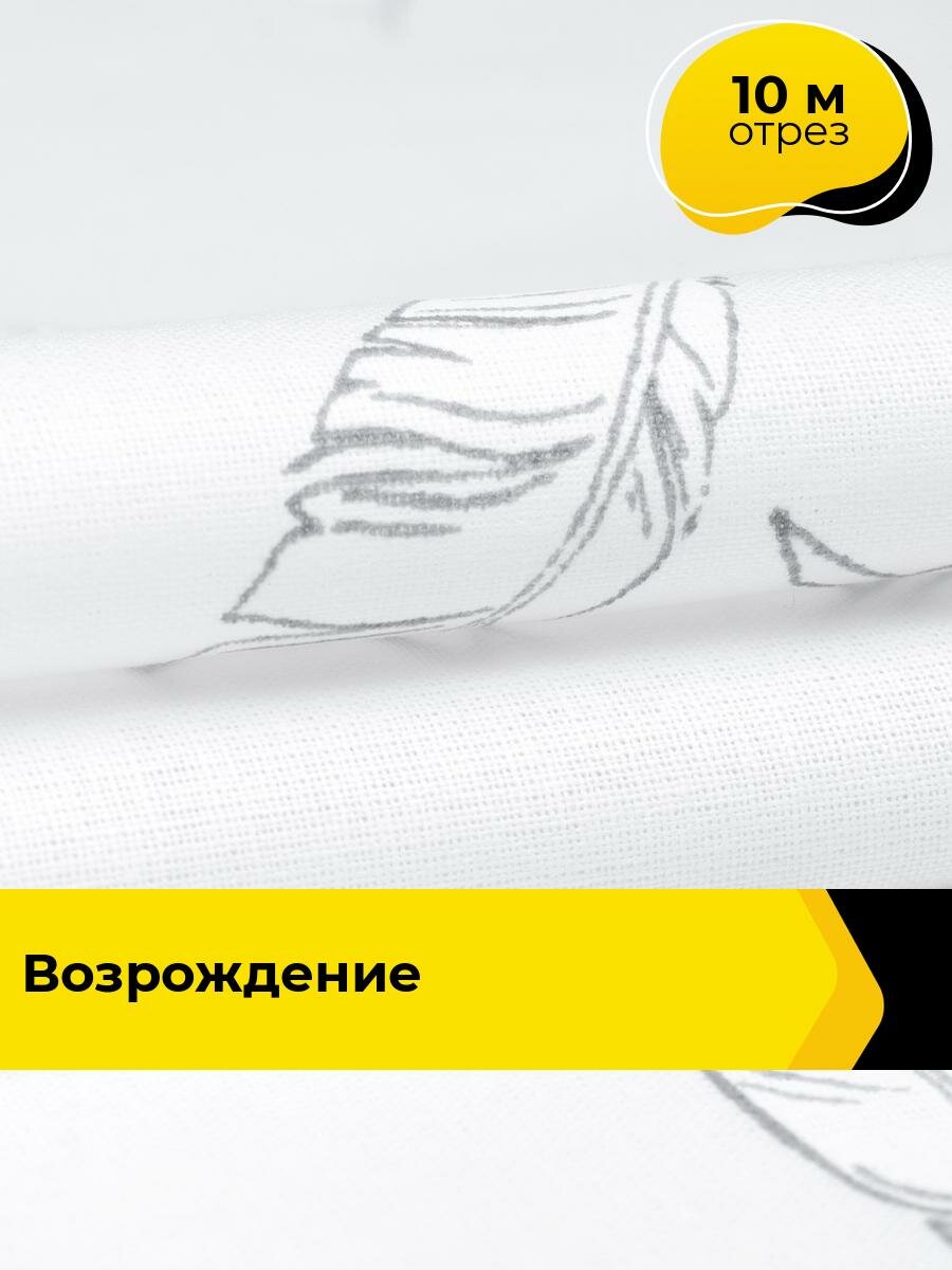 Ткань поплин для шитья постельного белья и одежды, отрез 10 м*220 см, цвет белый