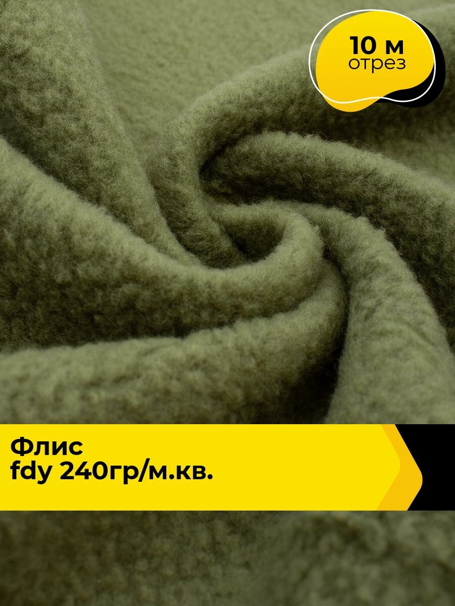 Ткань для шитья и рукоделия Флис FDY 240гр/м. кв, отрез 10 м * 150 см, цвет зеленый