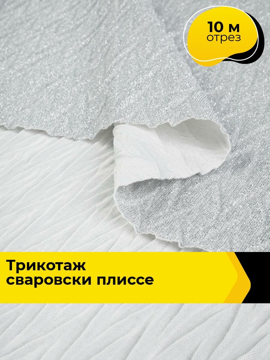 Ткань тянущаяся трикотажная для шитья одежды и рукоделия, отрез 10 м*138 см, цвет белый