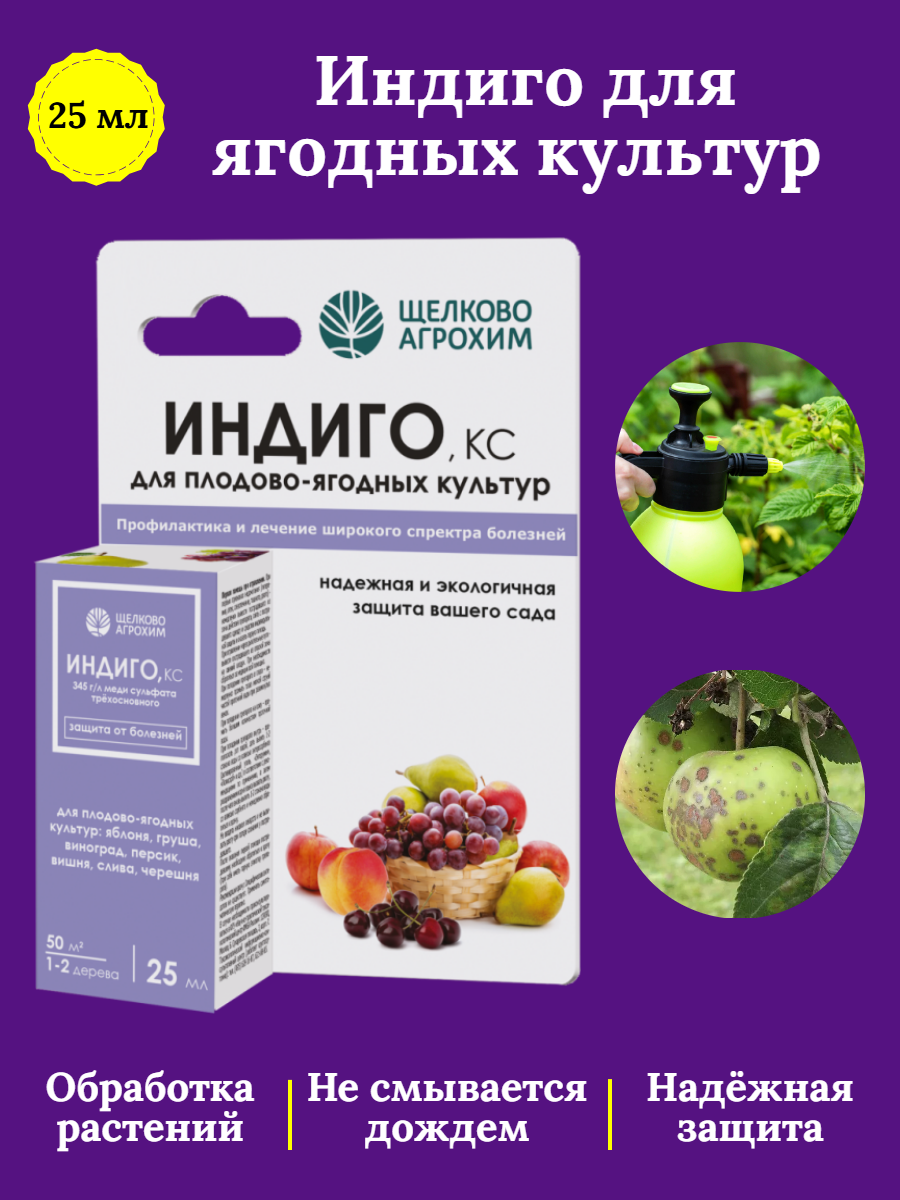 «Индиго, КС» 25 мл. Фунгицид для борьбы с комплексом болезней на плодовых деревьях и виноградниках.