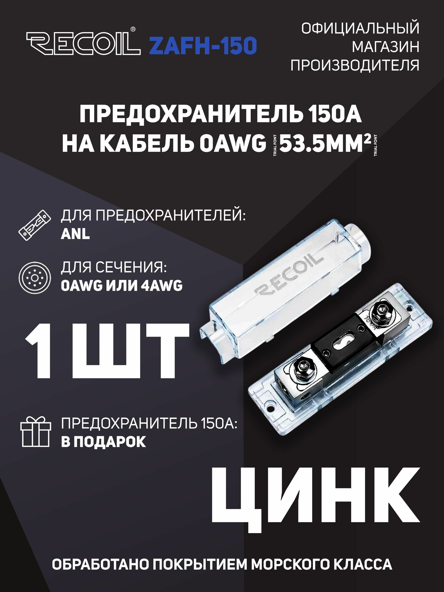 Держатель предохранителя ANL 150А (0Ga) Recoil ZAFH
