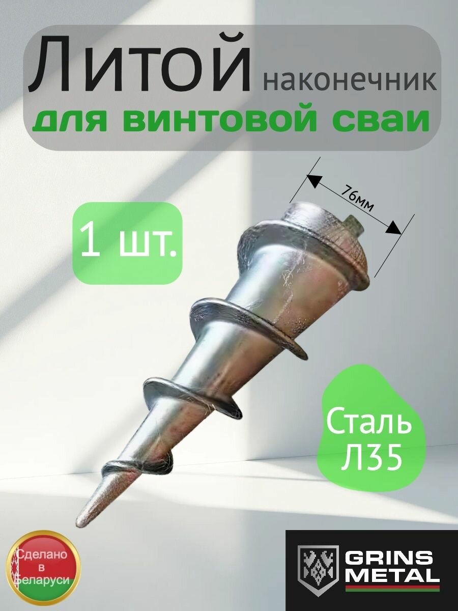 Литой наконечник шуруп 76 для винтовой сваи 1шт