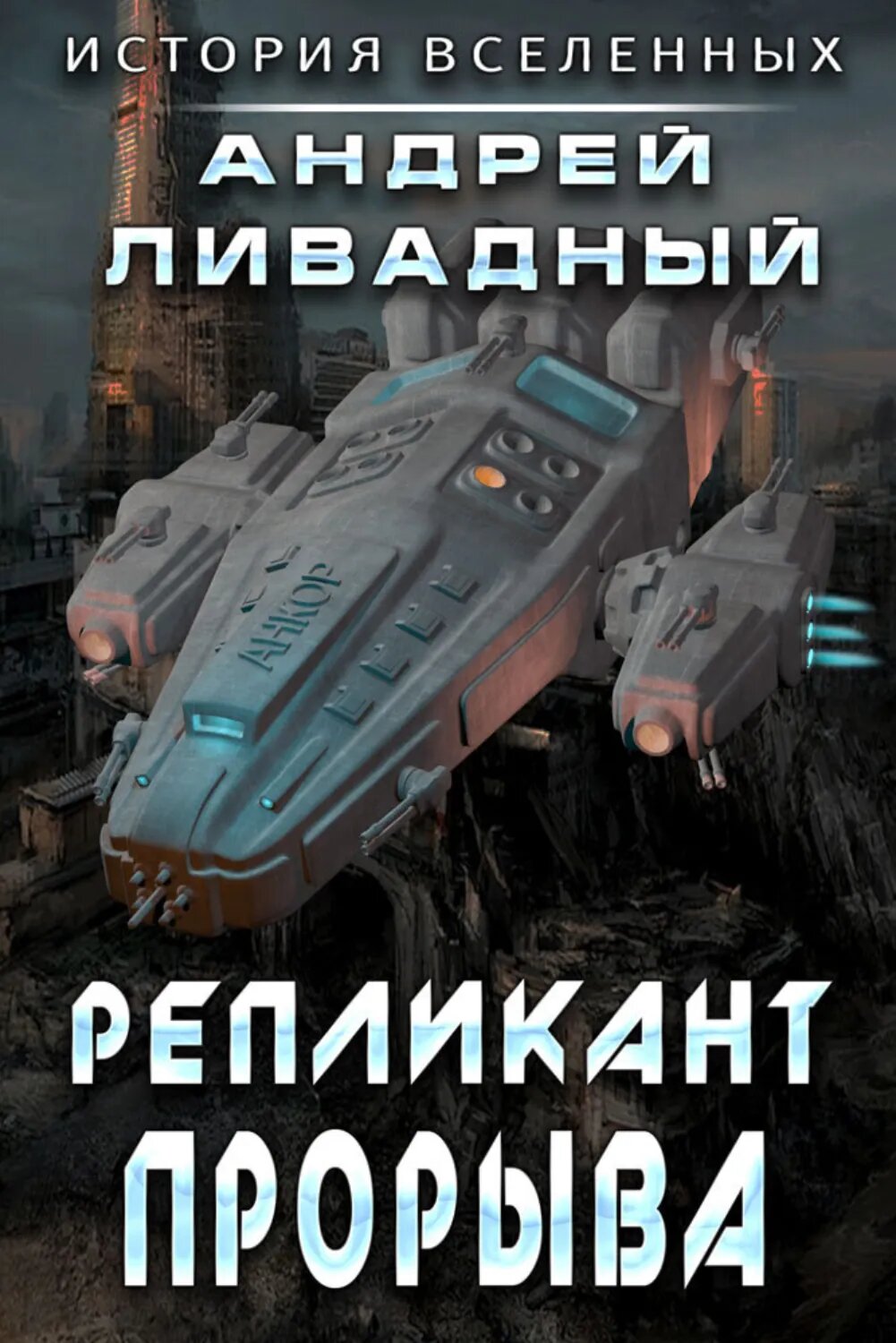 Репликант прорыва [Цифровая книга]