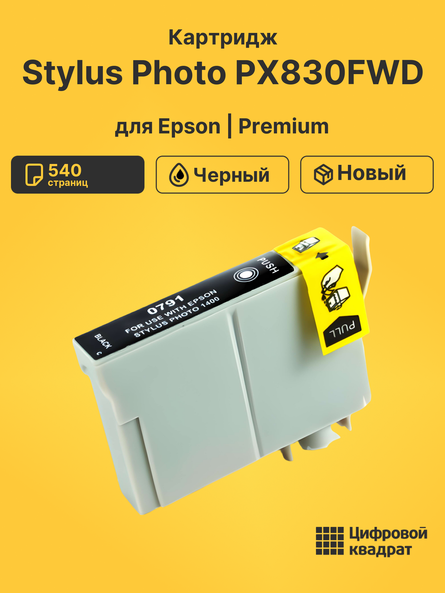 Картридж для Epson Stylus Photo PX830FWD (T0791), Stylus Photo 1500W, Stylus Photo 1400, Stylus Photo 1500W