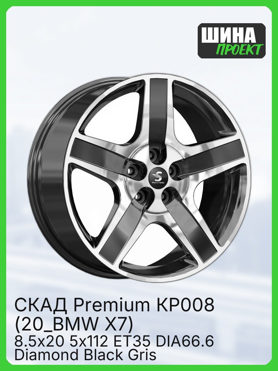 Диск литой СКАД Premium КР008 (20BMW X7) 8,5\R20 5*112 ET35 d66,6 Diamond Black Gris [82165] Fb max 975 kg
