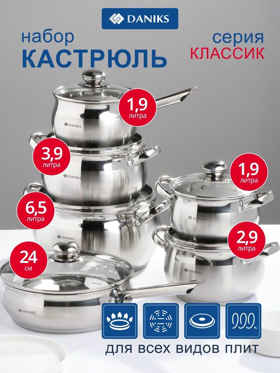 Набор посуды Daniks "Классика", нержавеющая сталь, 12 элементов, капсулированное дно, для всех плит