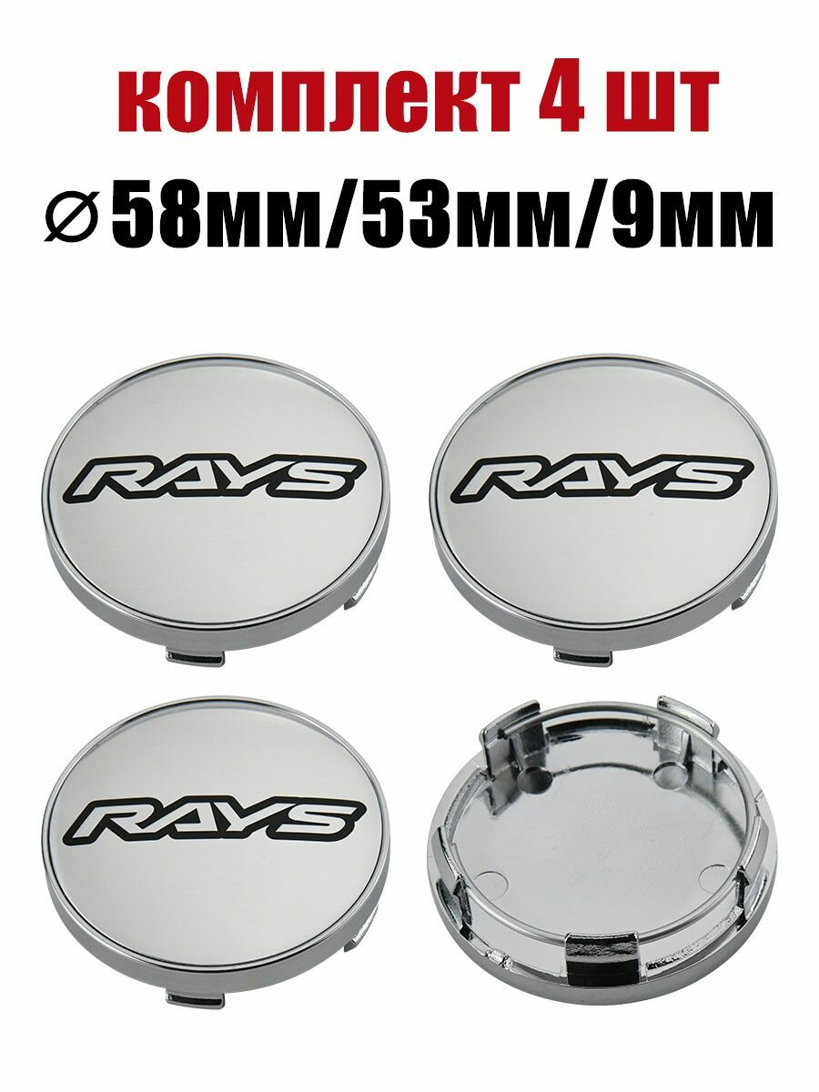 Колпачки для литых дисков RAYS 58 мм/53 мм/9 мм — заглушки колпак ступицы, хром, комплект 4 шт, наклейка алюминиевая