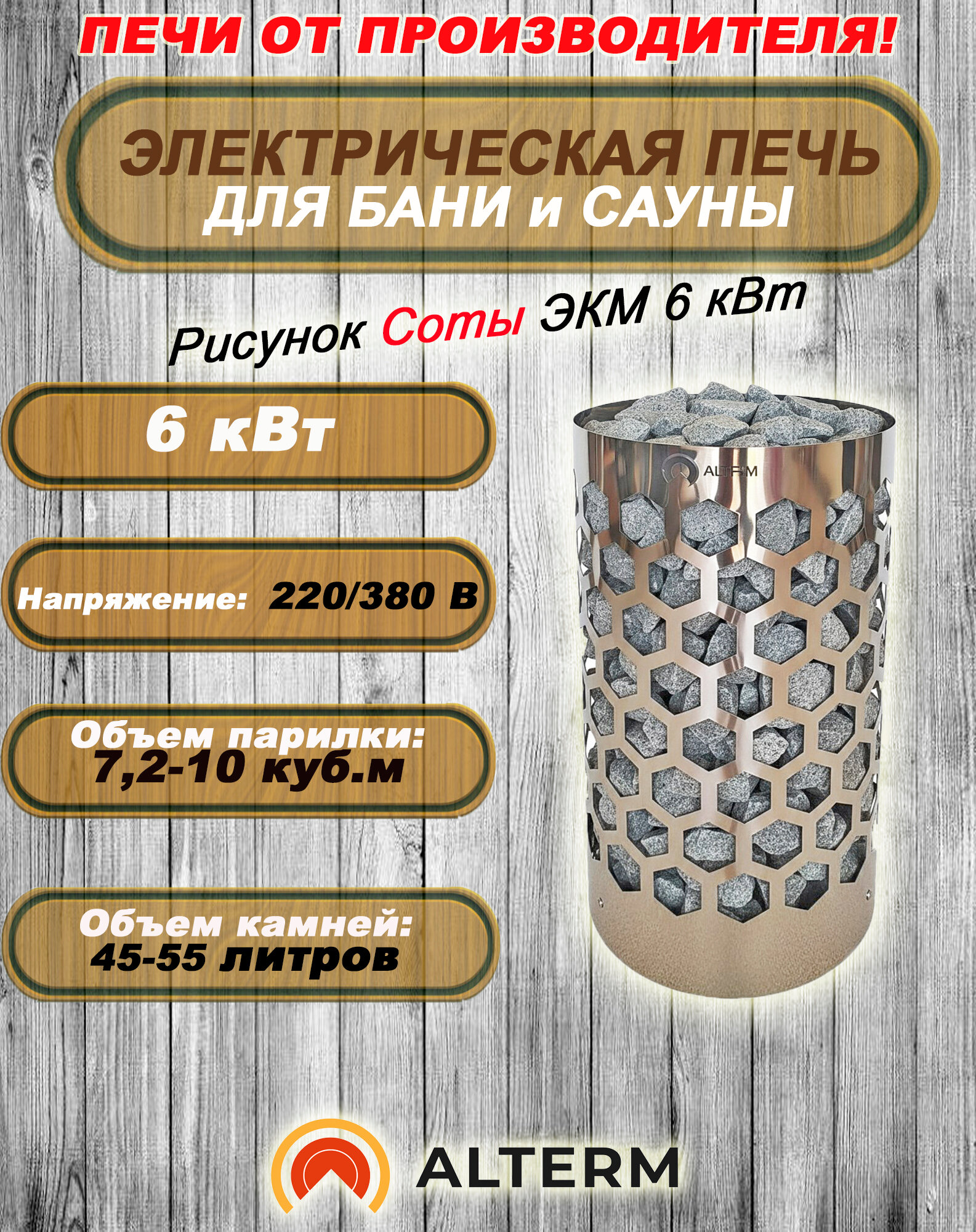 ALTERM Печь для бани и сауны (электрокаменка) ЭКМ-6кВт 220/380 Нержавеющая сталь Соты