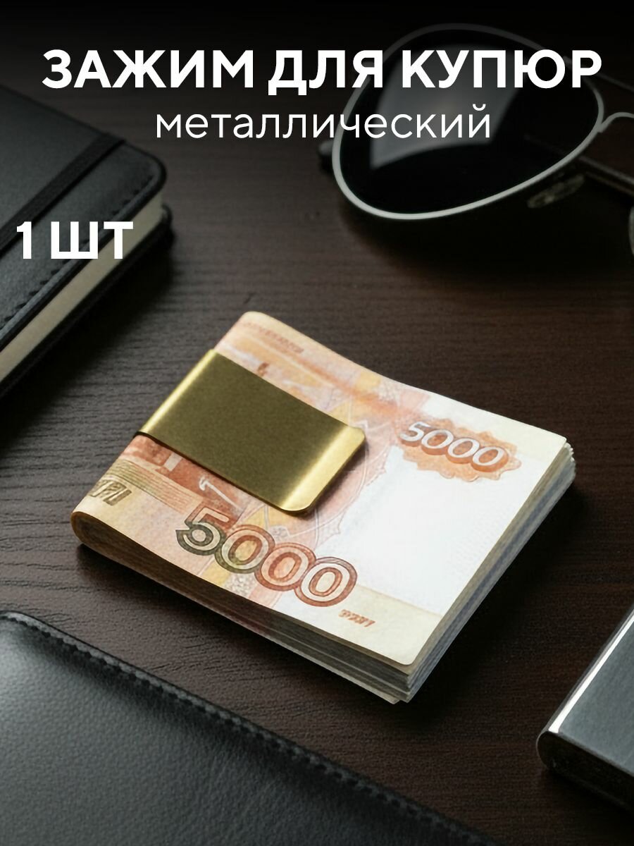 Зажим для купюр