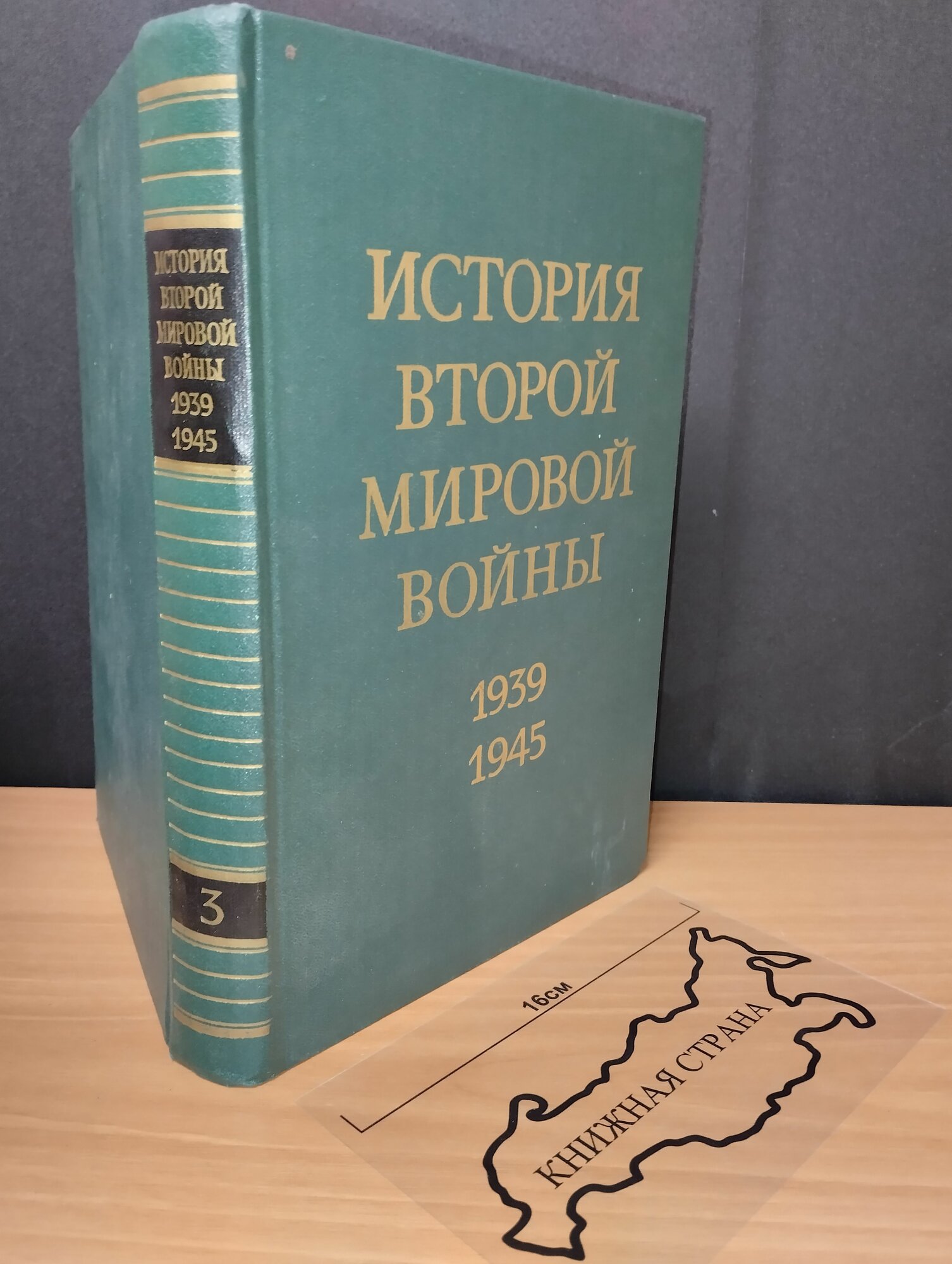 История Второй мировой войны 1939-1945. Том 3. 1974