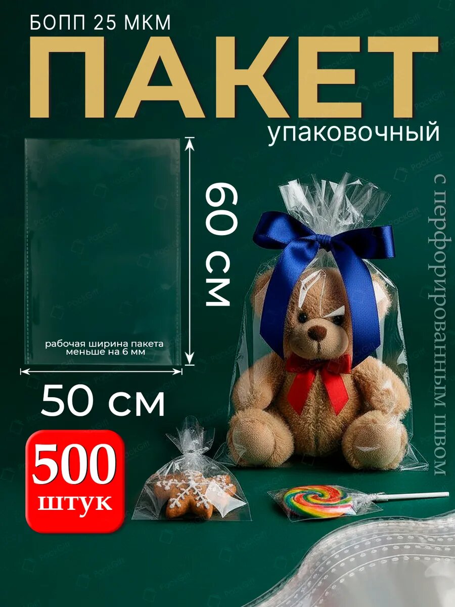 Пакеты упаковочные бопп без клапана 50х60 см 500 шт 25 мкм