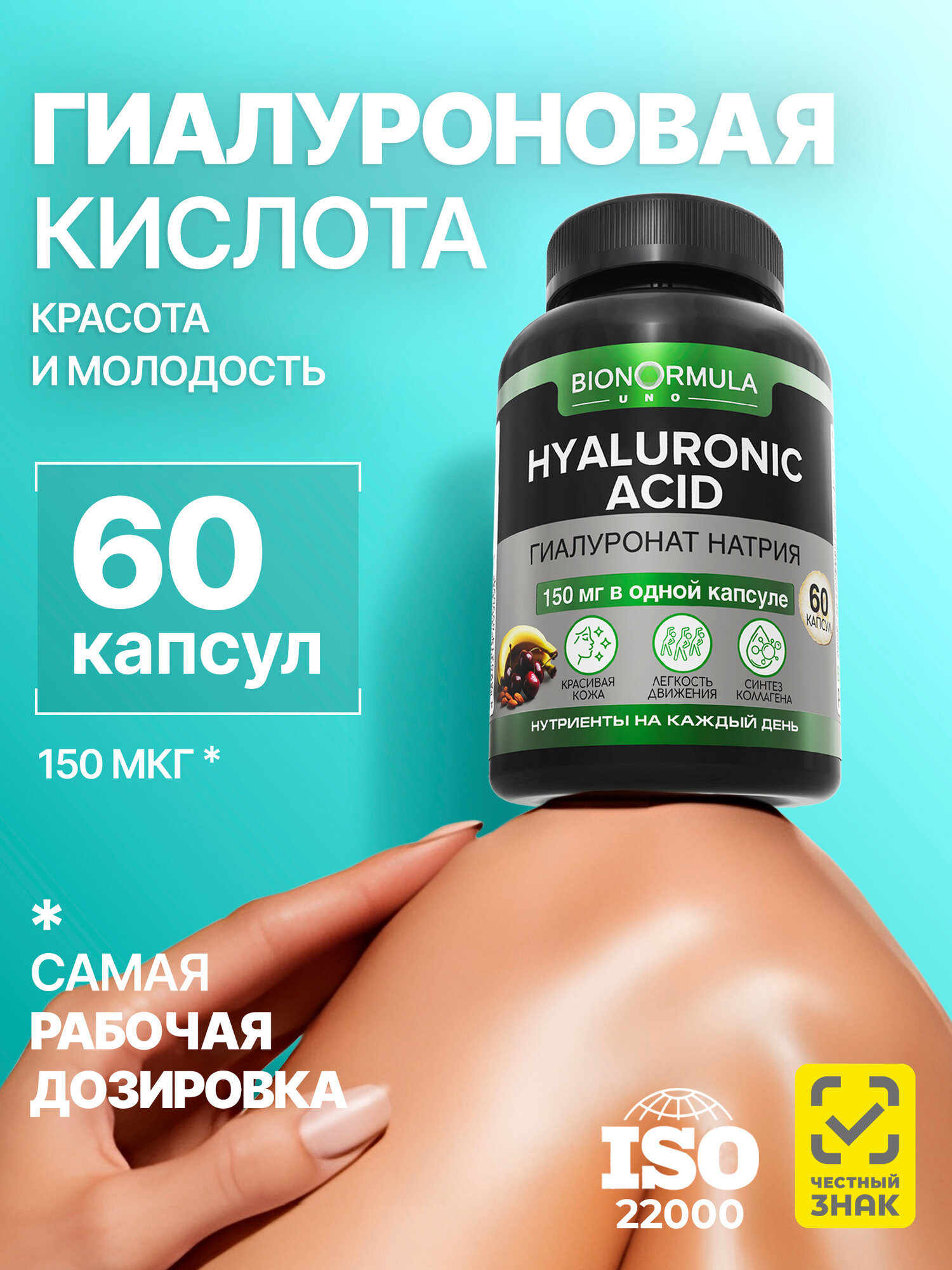Гиалуроновая Кислота в капсулах Bionormula UNO, для лица, волос, кожи и суставов, 60 капс.