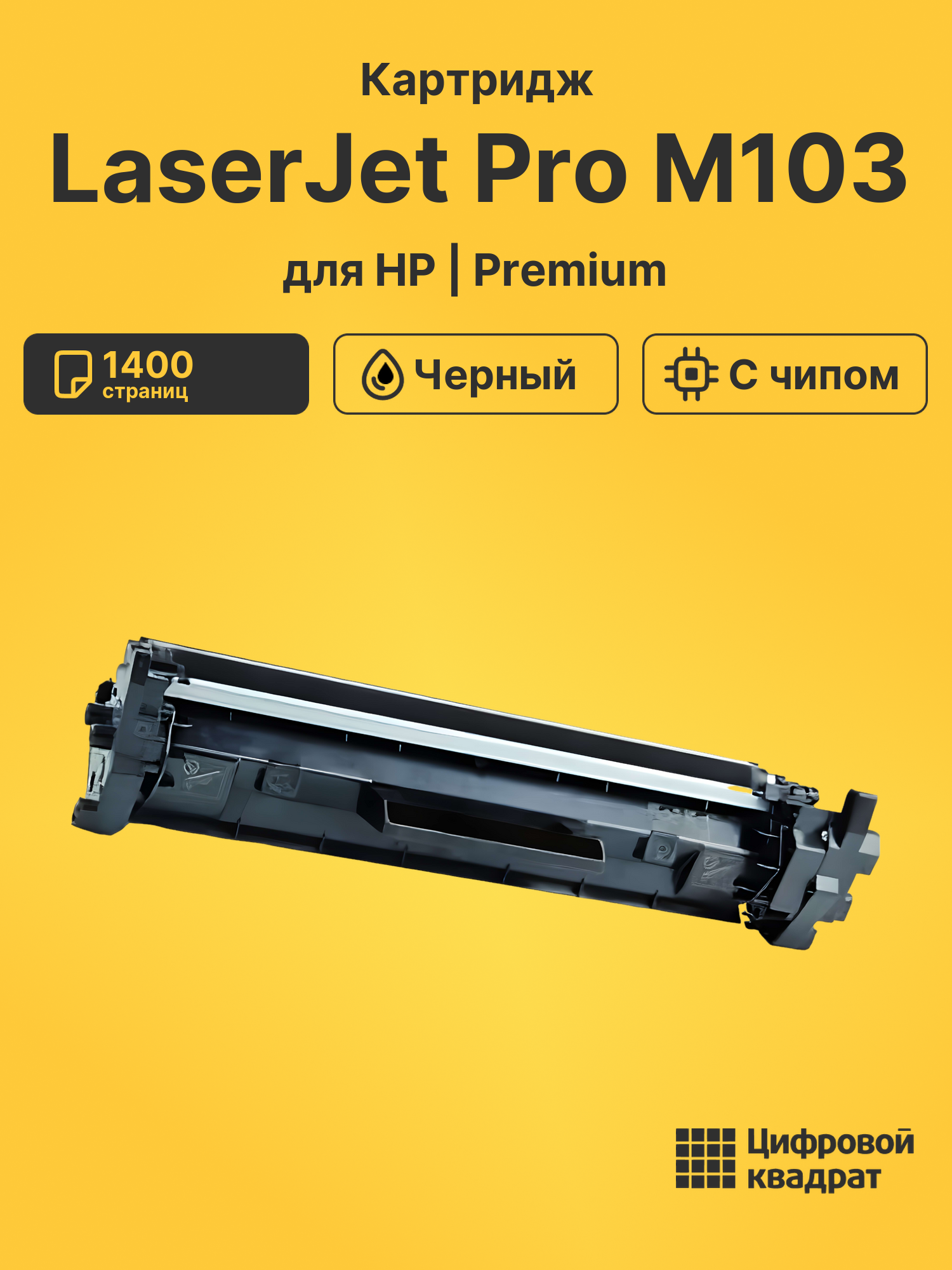 Картридж для HP LaserJet Pro M103 (CF218A), LJ Pro M104a, LJ Pro M104w, LJ Pro M132a, LJ Pro M132fn, LJ Pro M132fw