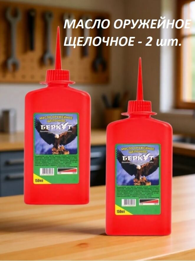 Масло Беркут оружейное щелочное (2 шт. по 150 мл.)