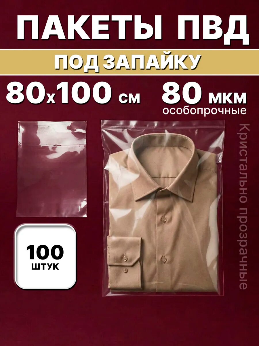ПВД прозрачный пакет без клапана 80х100см 80мкм (100шт)