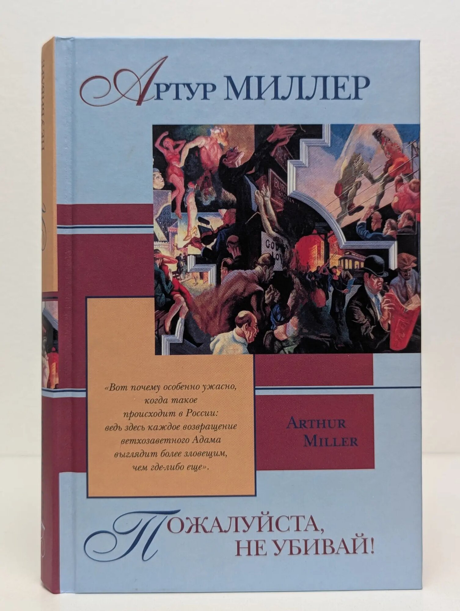 Зарубежная проза XX века. Пожалуйста, не убивай! Миллер Артур 2001