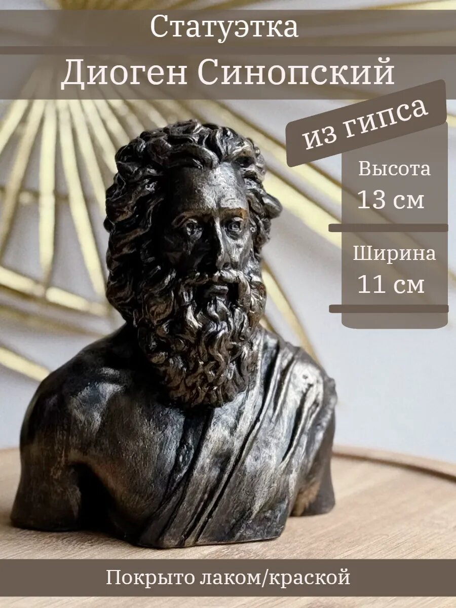 Статуэтка Бюст Диогена, 13 см, из гипса, ручная работа, в цвете