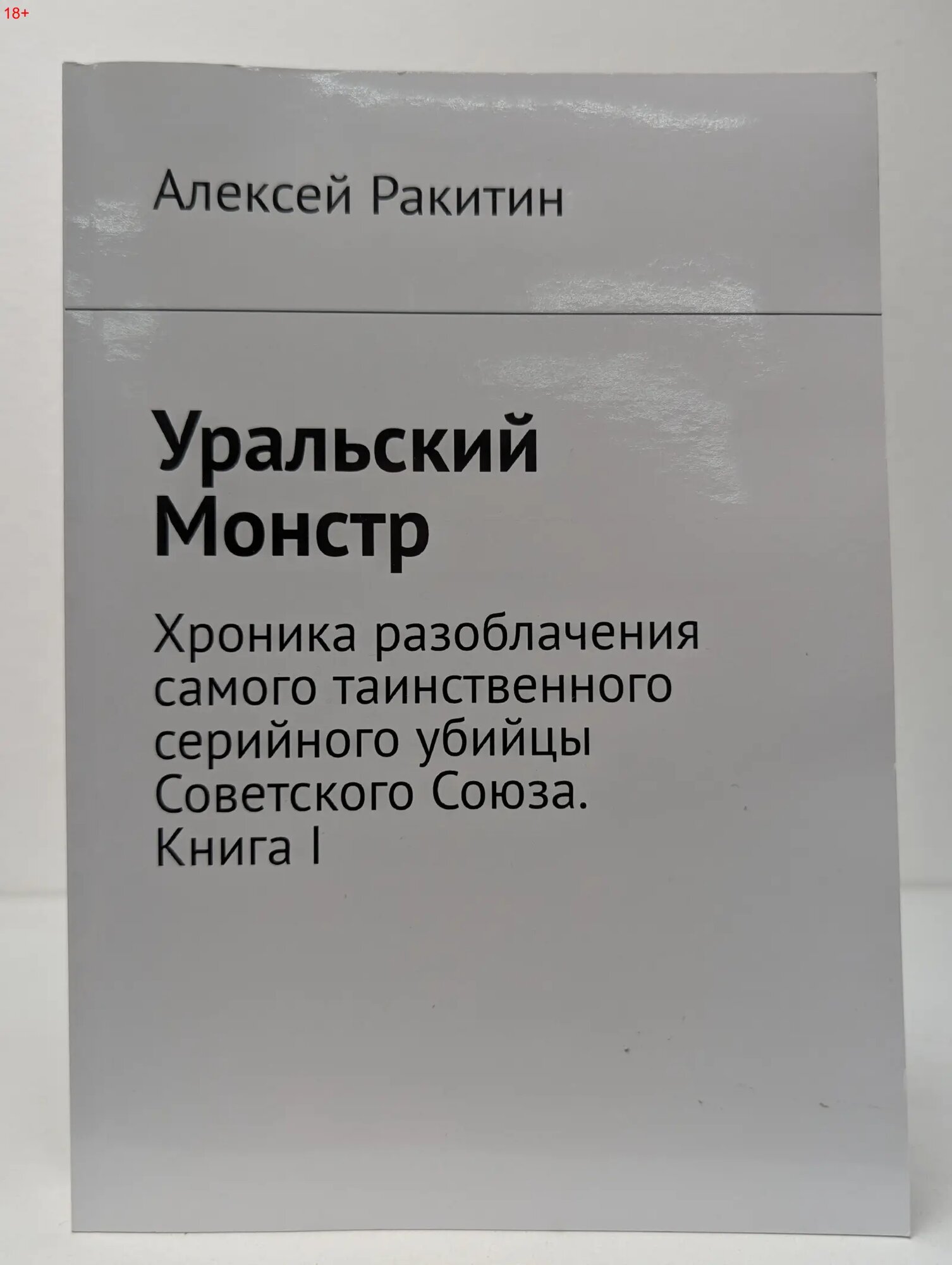 Уральский Монстр. Книга 1 Ракитин Алексей Иванович 2022