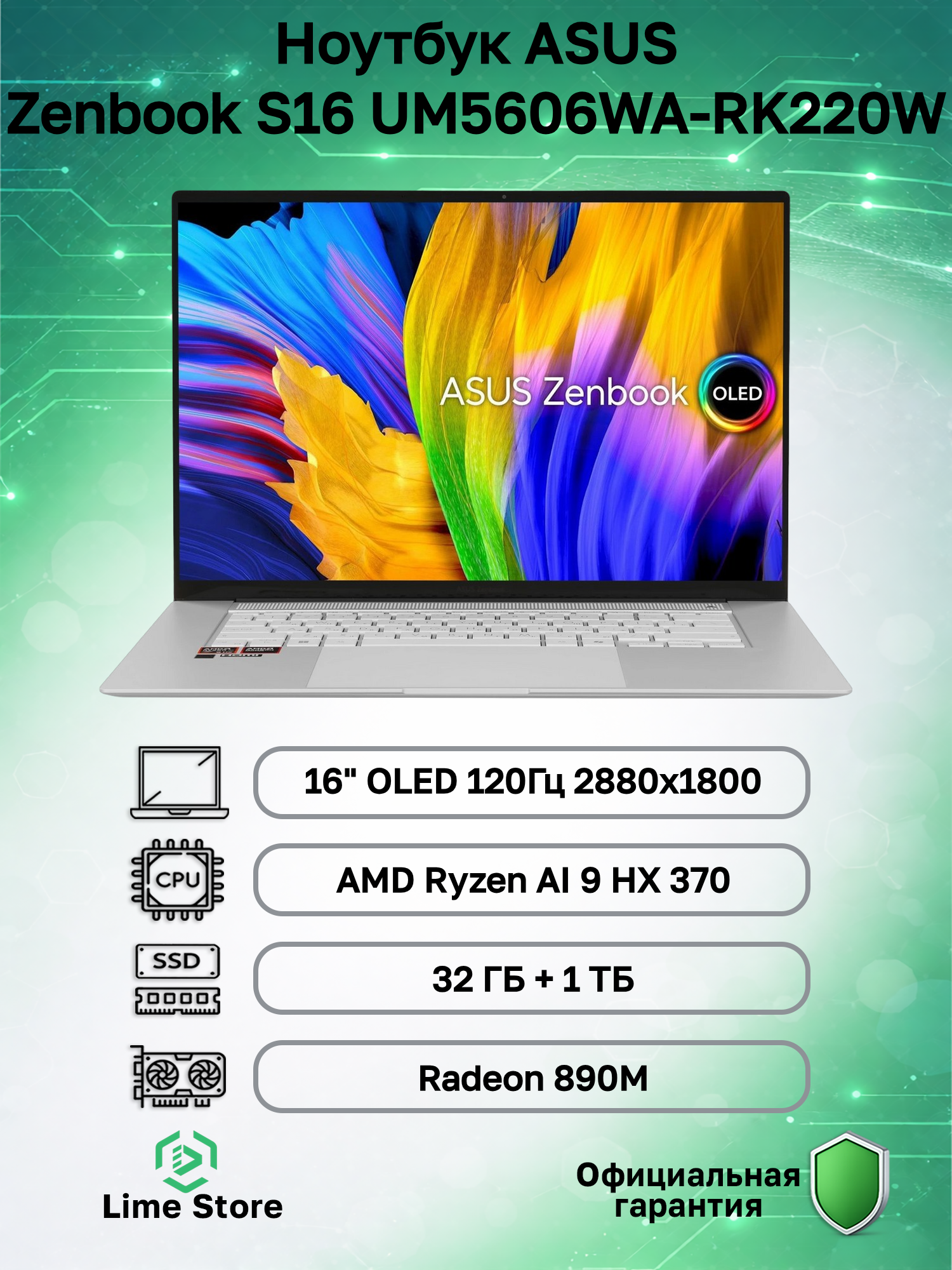 Ноутбук ASUS Zenbook S16 UM5606WA-RK220W AMD Ryzen AI 9 HX 370, 32ГБ, 1 ТБ, AMD Radeon 890M, 16" 2880x1800 120Гц OLED, Windows 11 Home (90NB13M2-M00CJ0)