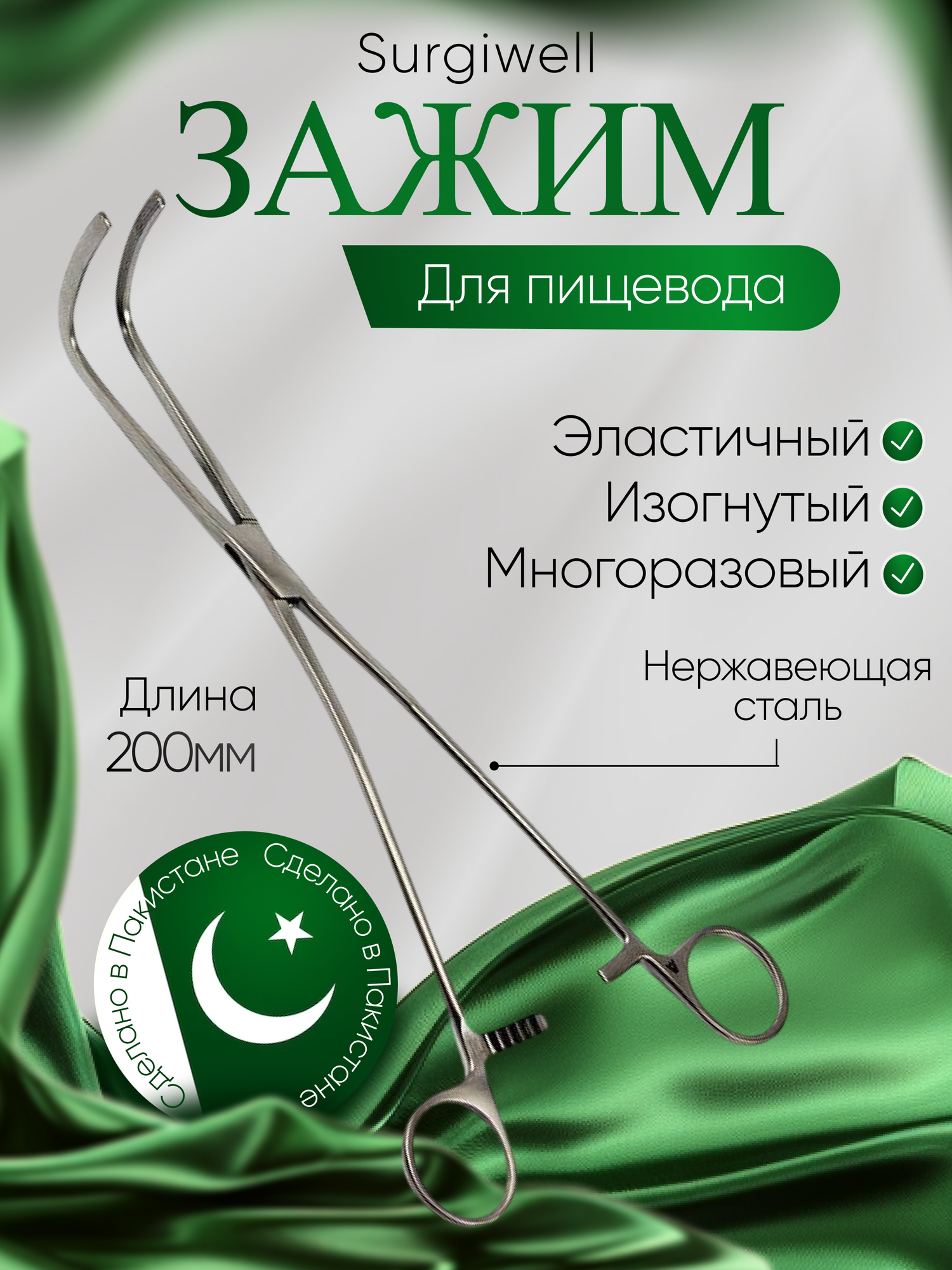 Зажим эластичный для пищевода, изогнутый, длина 200 мм, Surgiwell