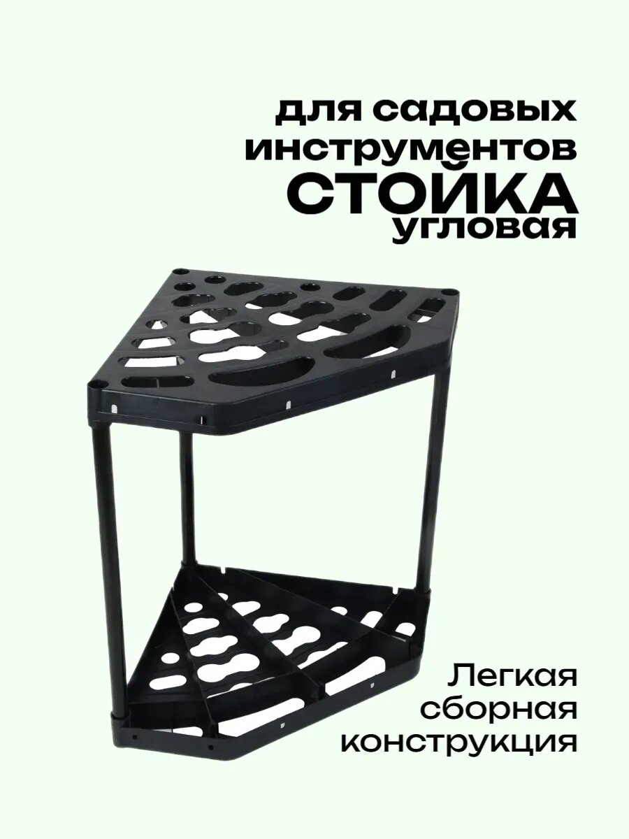 Стойка для садовых инструментов угловая