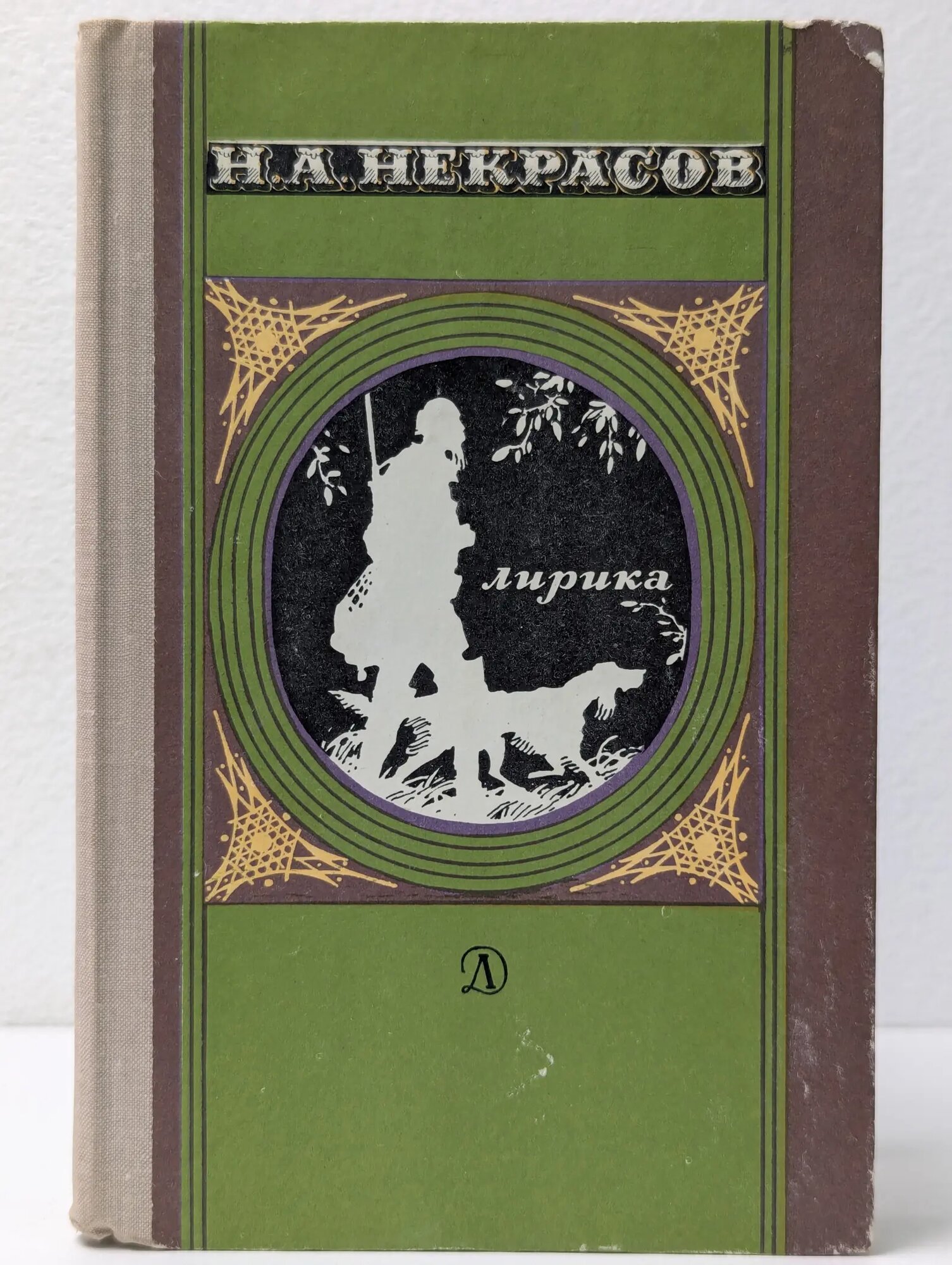 Школьная библиотека. Н. А. Некрасов. Лирика Некрасов Николай Алексеевич 1977