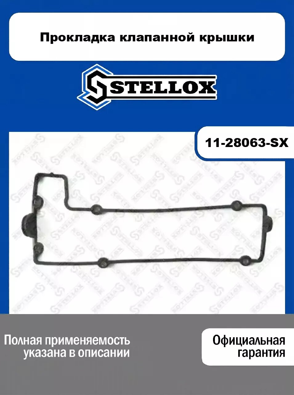 Прокладка клапанной крышки 11-28063-SX, STELLOX