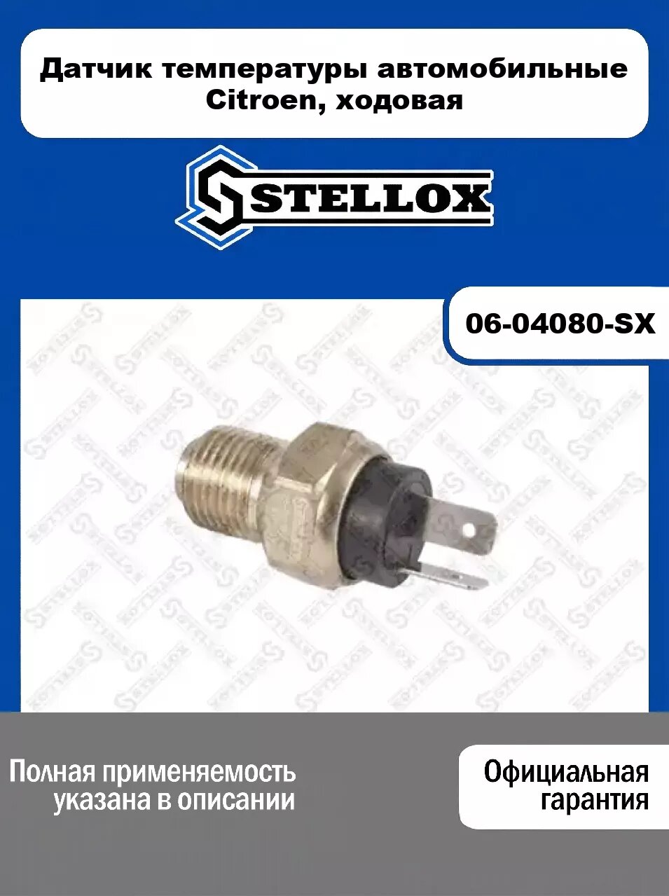 Датчик температуры автомобильные Citroen, ходовая 06-04080-SX, STELLOX