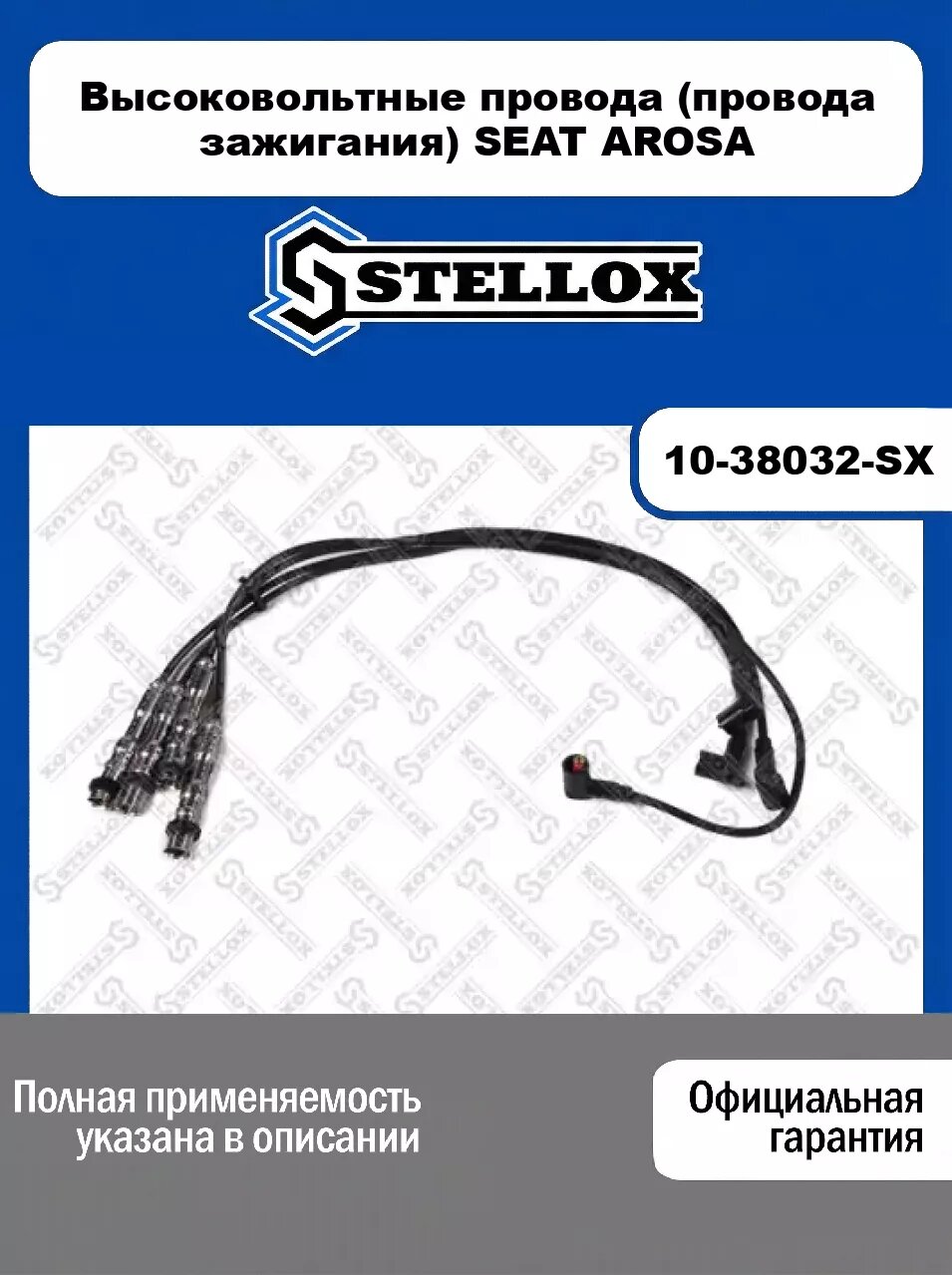 Высоковольтные провода (провода зажигания) SEAT AROSA 10-38032-SX, STELLOX