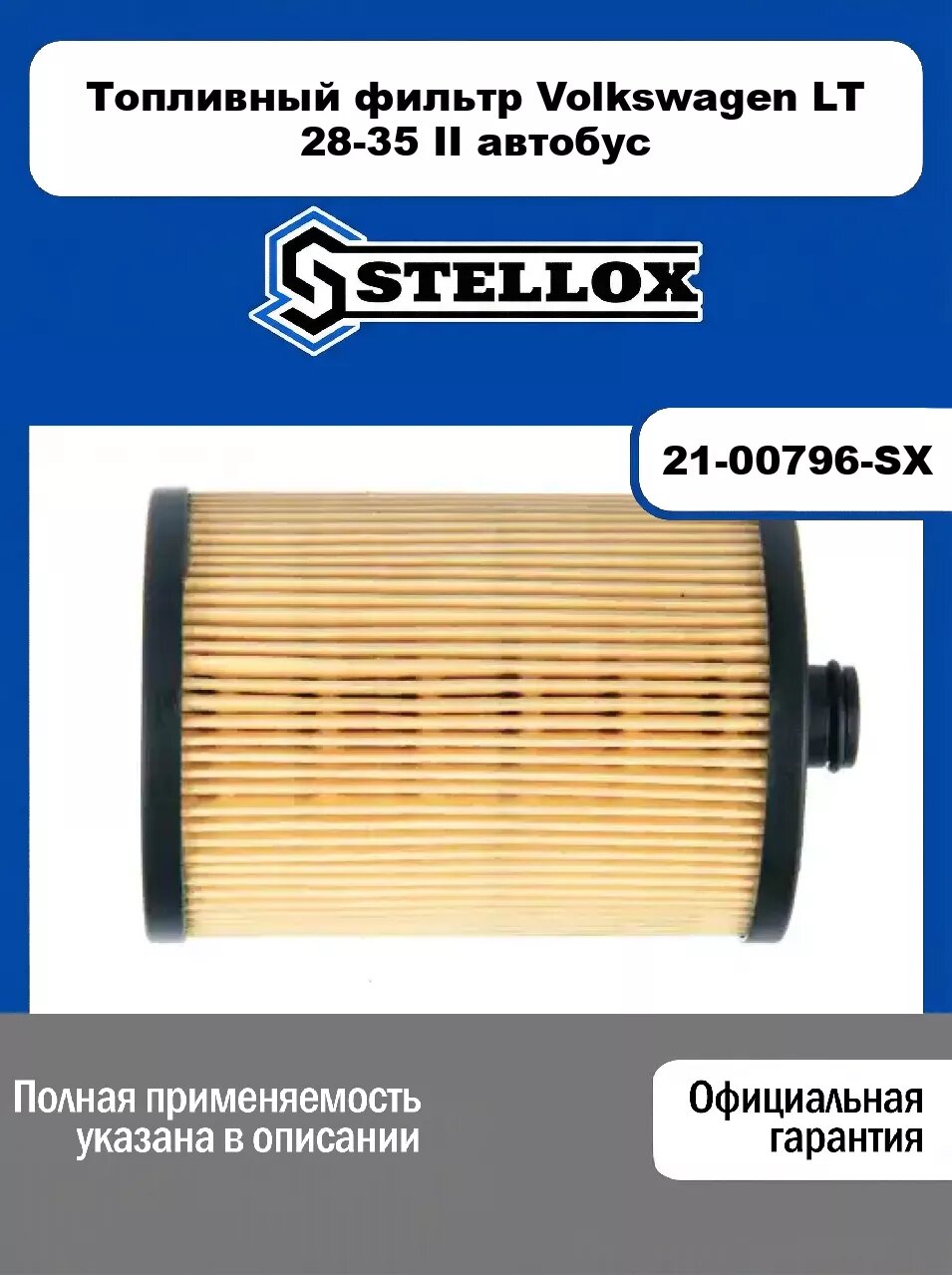Топливный фильтр Volkswagen LT 28-35 II автобус 21-00796-SX, STELLOX
