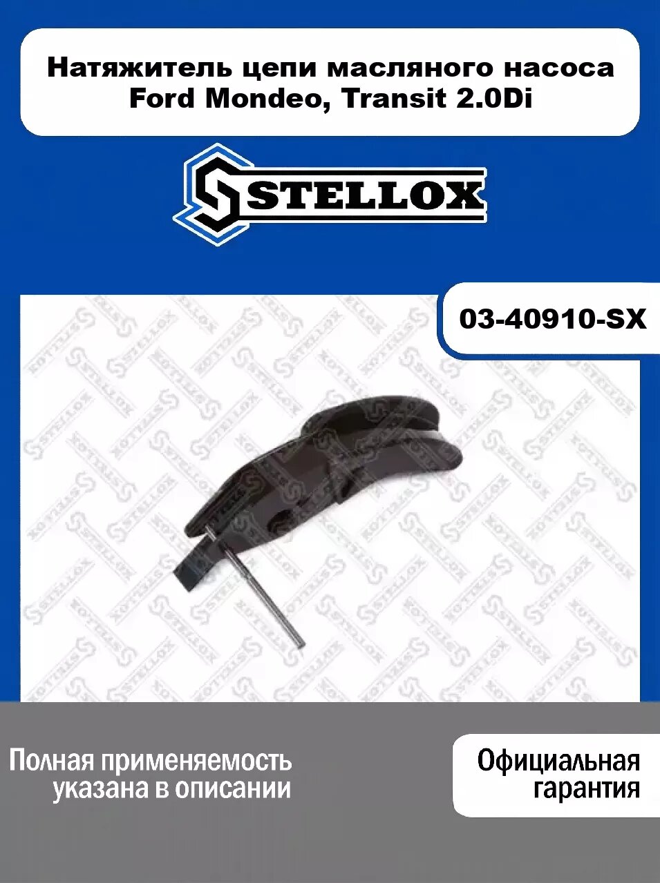 Натяжитель цепи масляного насоса Ford Mondeo, Transit 2.0Di 03-40910-SX, STELLOX