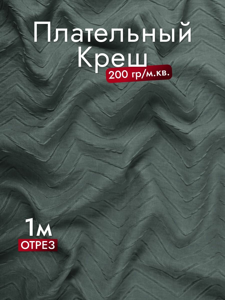 Ткань Плательный креш "Зиг-заг" Пыльно-зеленый, 1м*140см, 200 гр/м. кв.